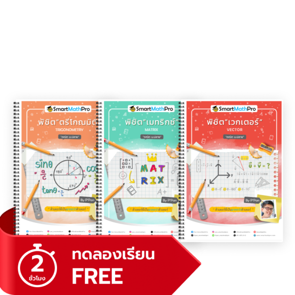 คอร์สเรียน SmartMathPro - SmartMathPro Online