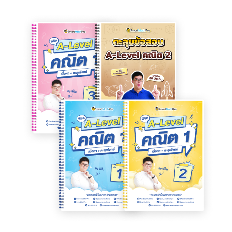 A-Level คณิต 1 (Dek69) - SmartMathPro Online