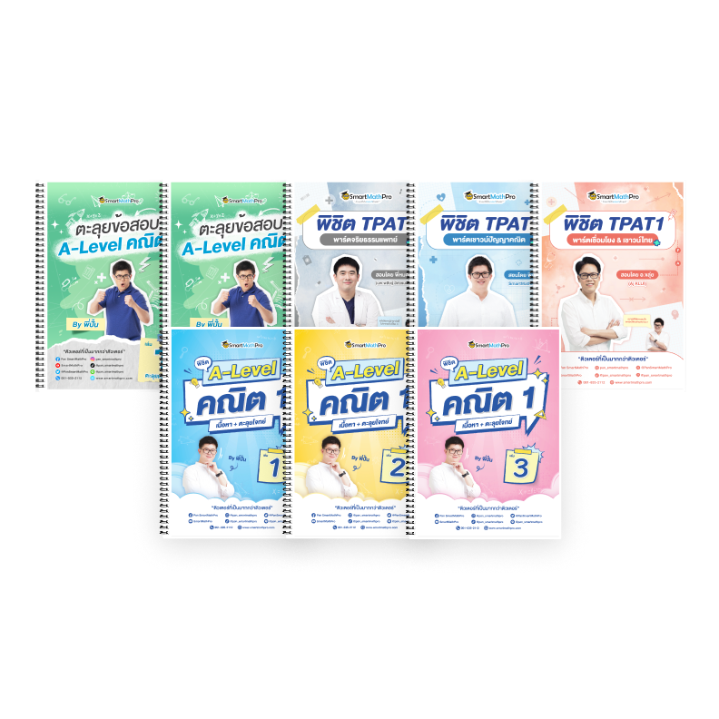 PACK TPAT1 (ครบ 3 พาร์ต) + A-Level คณิต 1 (V.เต็ม + ตะลุยโจทย์) - SmartMathPro Online