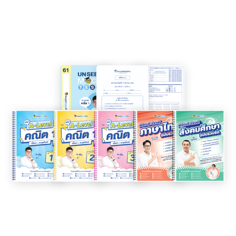 A-Level คณิต 1 (Dek69) - SmartMathPro Online