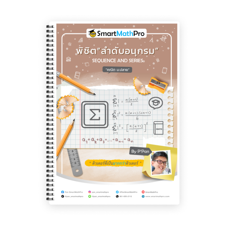 คอร์สแนะนำ ติวคณิตศาสตร์ ม.ปลาย (ม.4 ม.5 ม.6) แยกรายบทเรียน - SmartMathPro