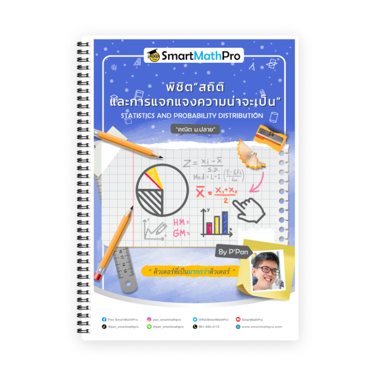 คอร์สแนะนำ ติวคณิตศาสตร์ ม.ปลาย (ม.4 ม.5 ม.6) แยกรายบทเรียน - SmartMathPro