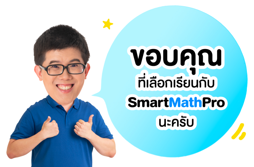สั่งซื้อสำเร็จ - SmartMathPro Online