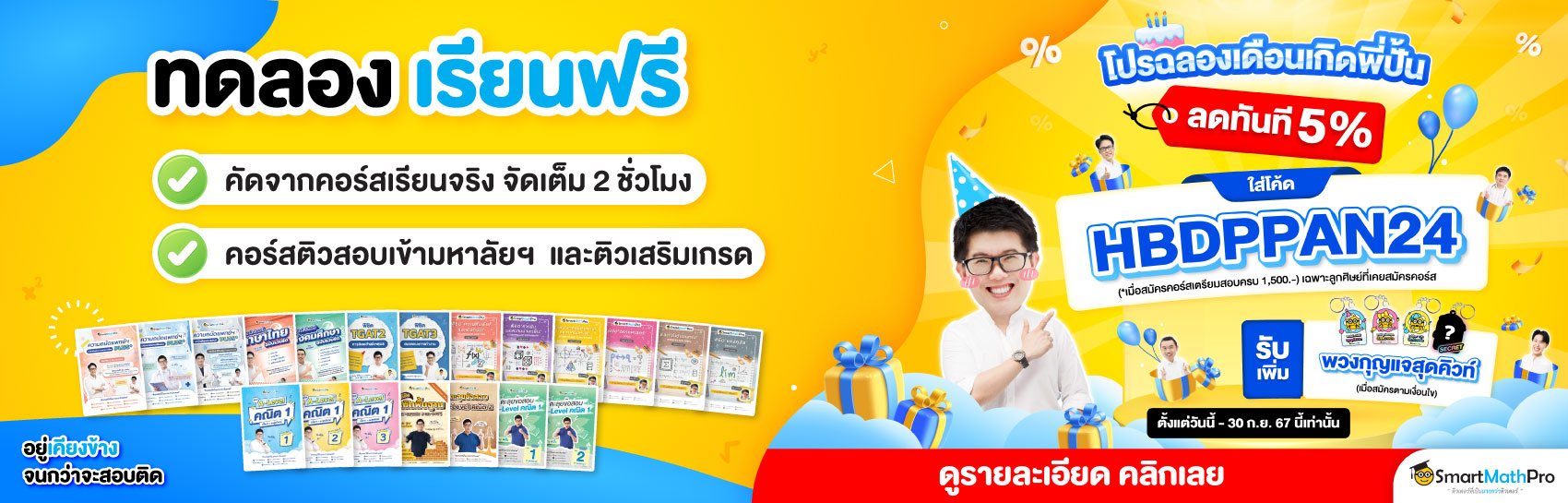 คอร์สทดลองเรียน (ฟรี) - SmartMathPro Online