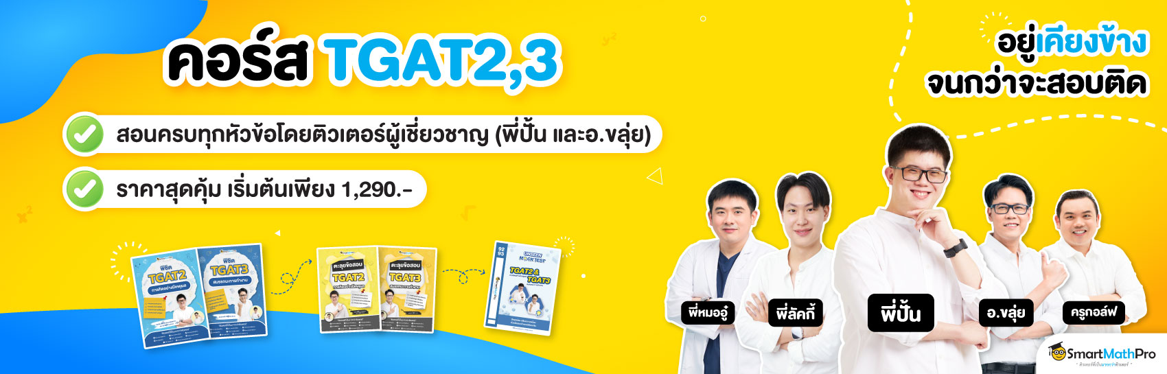 คอร์สแนะนำ ติวสอบ TGAT2 TGAT3 โดยพี่ปั้นและอ.ขลุ่ย - SmartMathPro