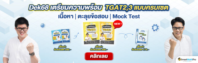 คอร์สเรียนคณิต ม.ปลาย, A Level คณิต 1,2 - SmartMathPro