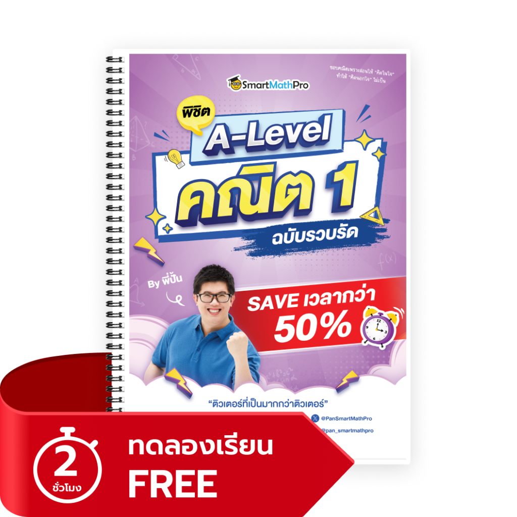 พิชิต A-Level คณิต 1 (V.รวบรัด)(ทดลองเรียน) - SmartMathPro Online