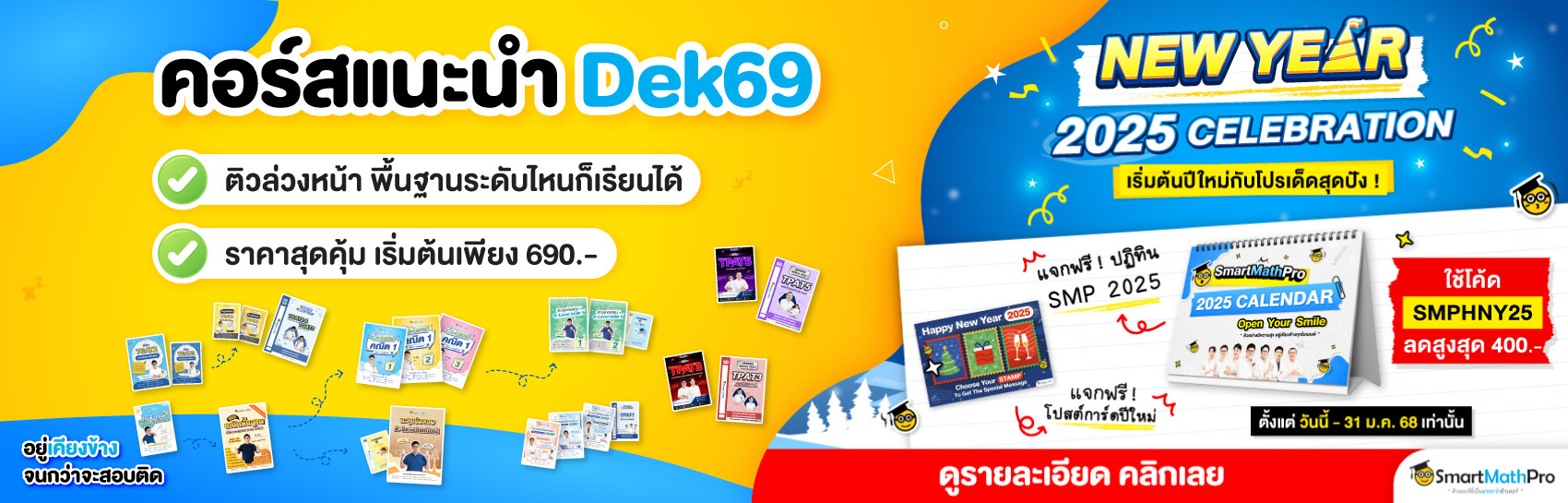 คอร์สแนะนำ Dek69 - SmartMathPro Online