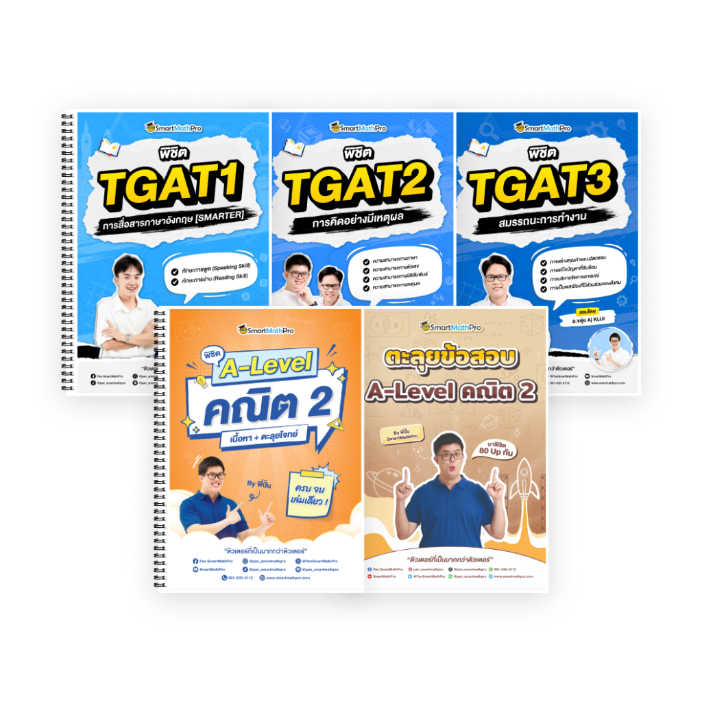 A-Level คณิต 2 (Dek69) - SmartMathPro Online
