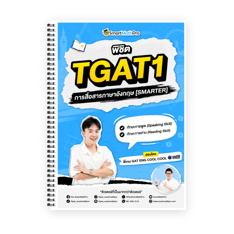 รวมคอร์สติว TGAT ครบทุกพาร์ต แนะนำ Dek69 - SmartMathPro