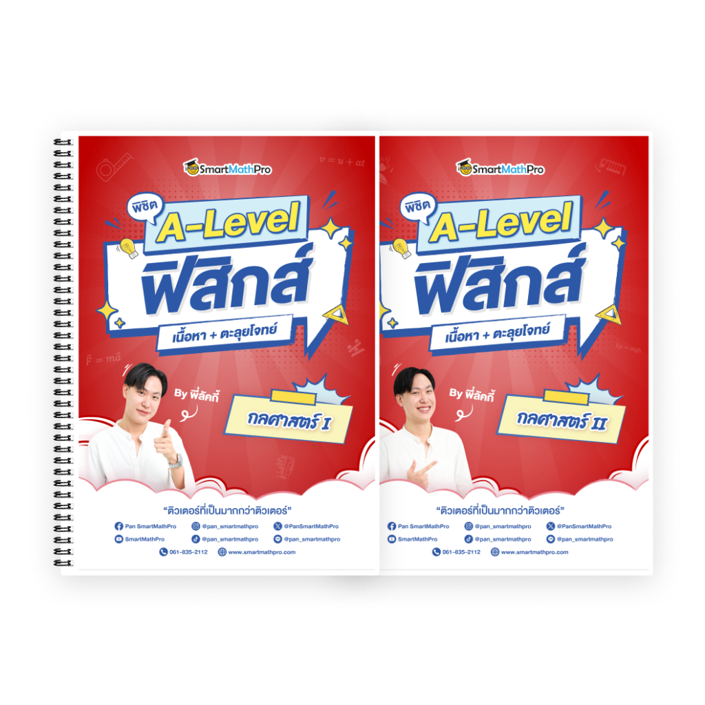 คอร์ส A-Level ฟิสิกส์ กลศาสตร์ 69 by พี่ลัคกี้ - SmartMathPro