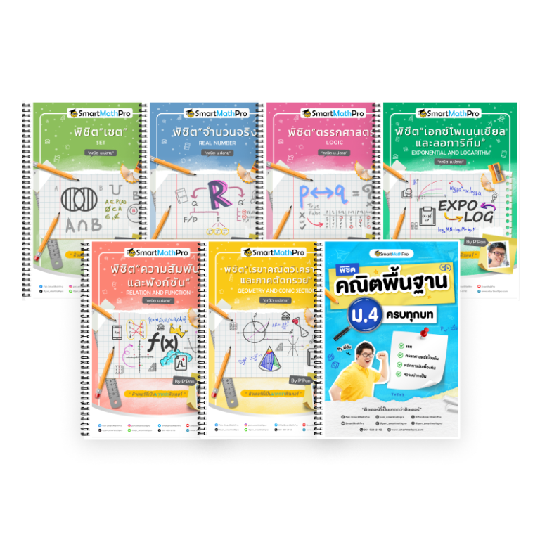 PACK คณิต ม.4 เทอม 1+2 + พิชิตคณิตพื้นฐาน ม.4 - SmartMathPro Online
