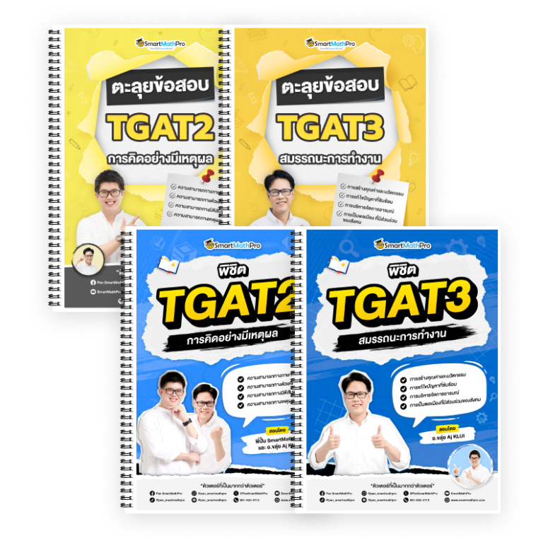 PACK TGAT2,3 (V.เต็ม + ตะลุยโจทย์ TGAT2,3) - SmartMathPro Online