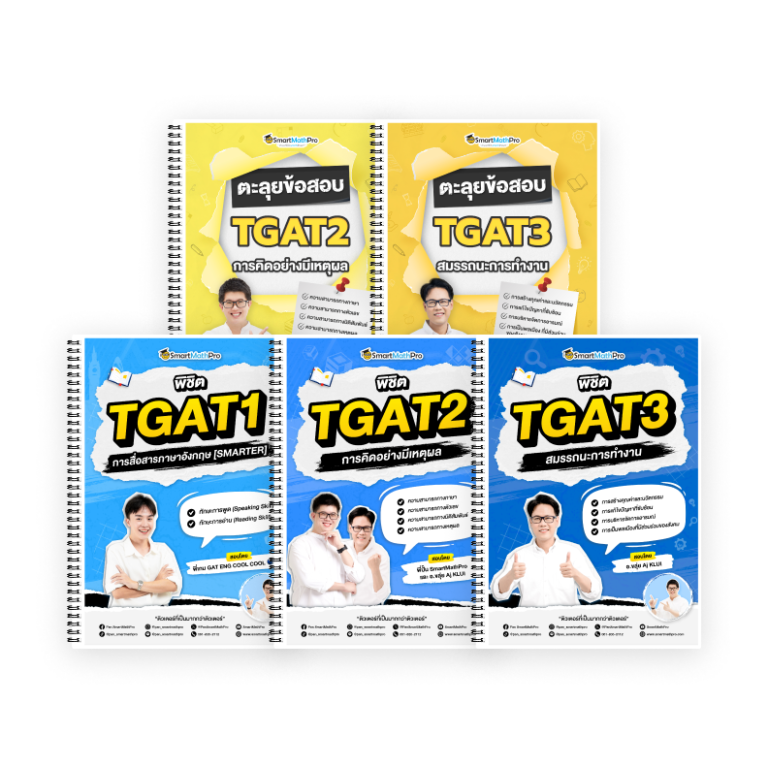 PACK TGAT (V.เต็ม + ตะลุยโจทย์ TGAT2,3) - SmartMathPro Online