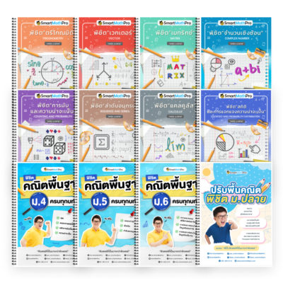 คอร์สเรียนคณิต ม.ปลาย, A Level คณิต 1,2 - SmartMathPro