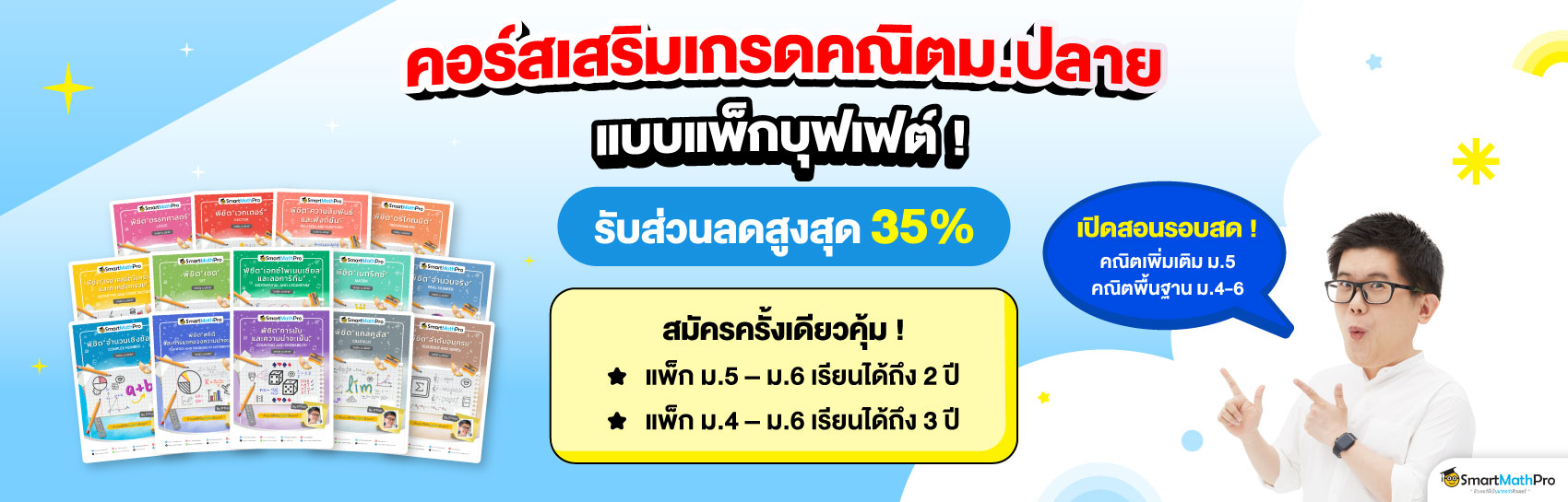 คอร์สแนะนำ บุฟเฟต์คณิต ม.ปลาย (ม.4 ม.5 ม.6) - SmartMathPro