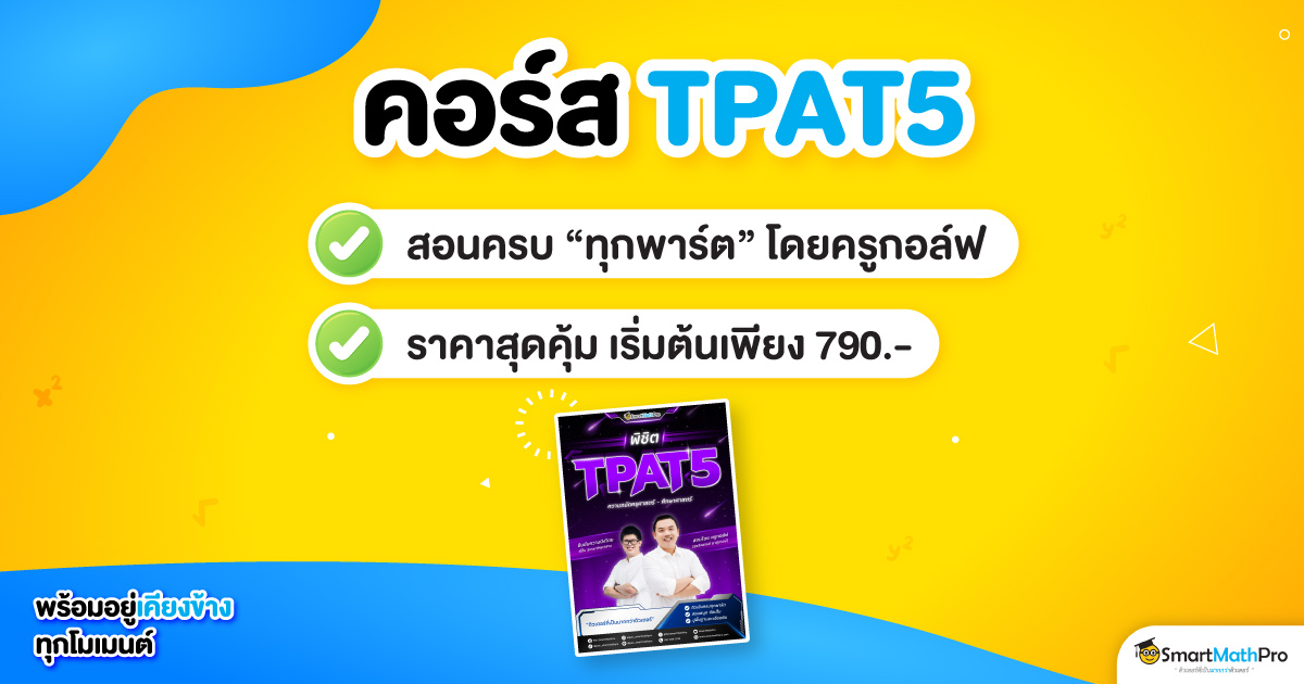 คอร์สติว TPAT5 ครบทุกพาร์ต แนะนำ Dek69 - SmartMathPro