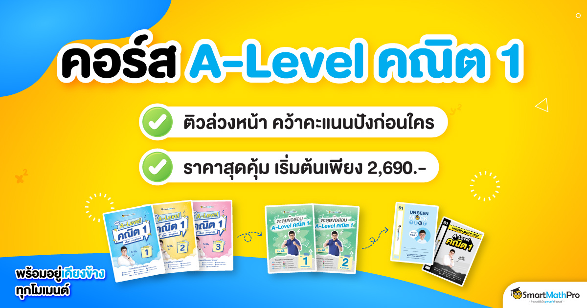 รวมคอร์ส A-Level คณิต 1 แนะนำ Dek69 - พี่ปั้น SmartMathPro