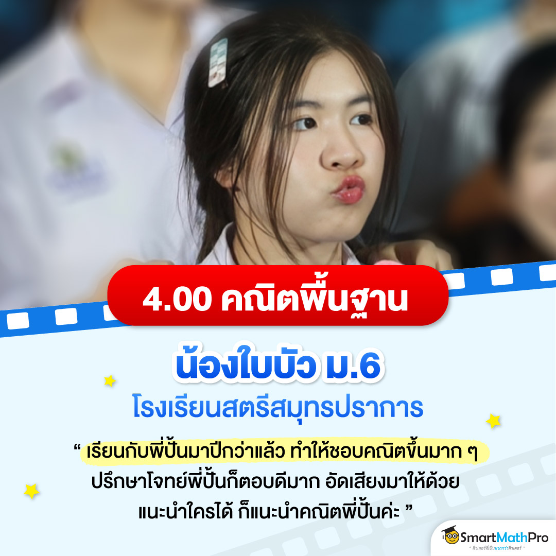 ปรับพื้นคณิตพิชิตม.ปลาย - SmartMathPro Online