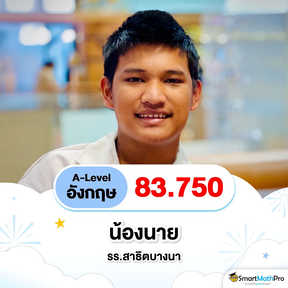 คอร์ส A-Level อังกฤษ 69 (SUPER TOP) By พี่เกม - SmartMathPro