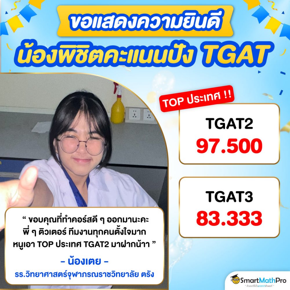 คอร์ส TGAT2 TGAT3 (Dek69) By พี่ปั้น อ.ขลุ่ย - SmartMathPro