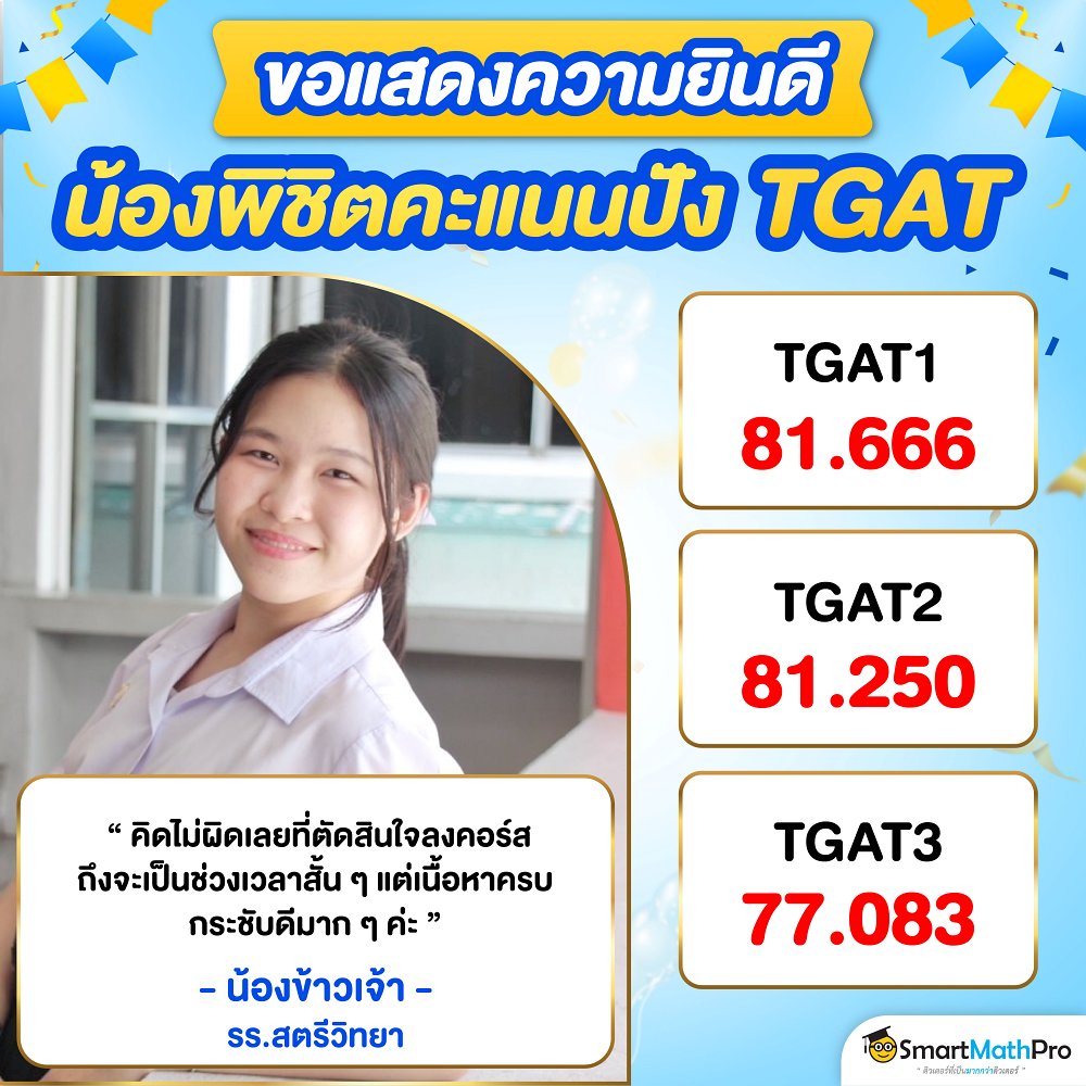 คอร์ส TGAT2 TGAT3 (Dek69) By พี่ปั้น อ.ขลุ่ย - SmartMathPro