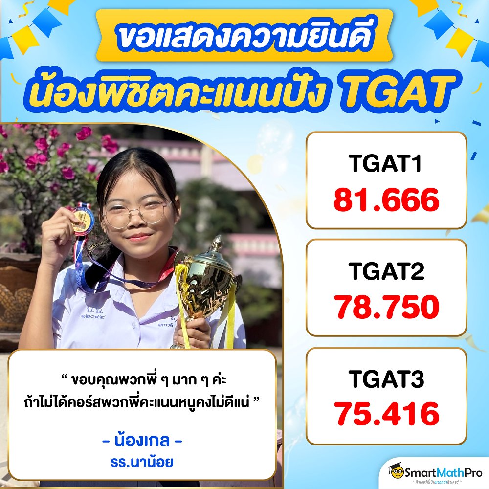 คอร์ส TGAT2 TGAT3 (Dek69) By พี่ปั้น อ.ขลุ่ย - SmartMathPro