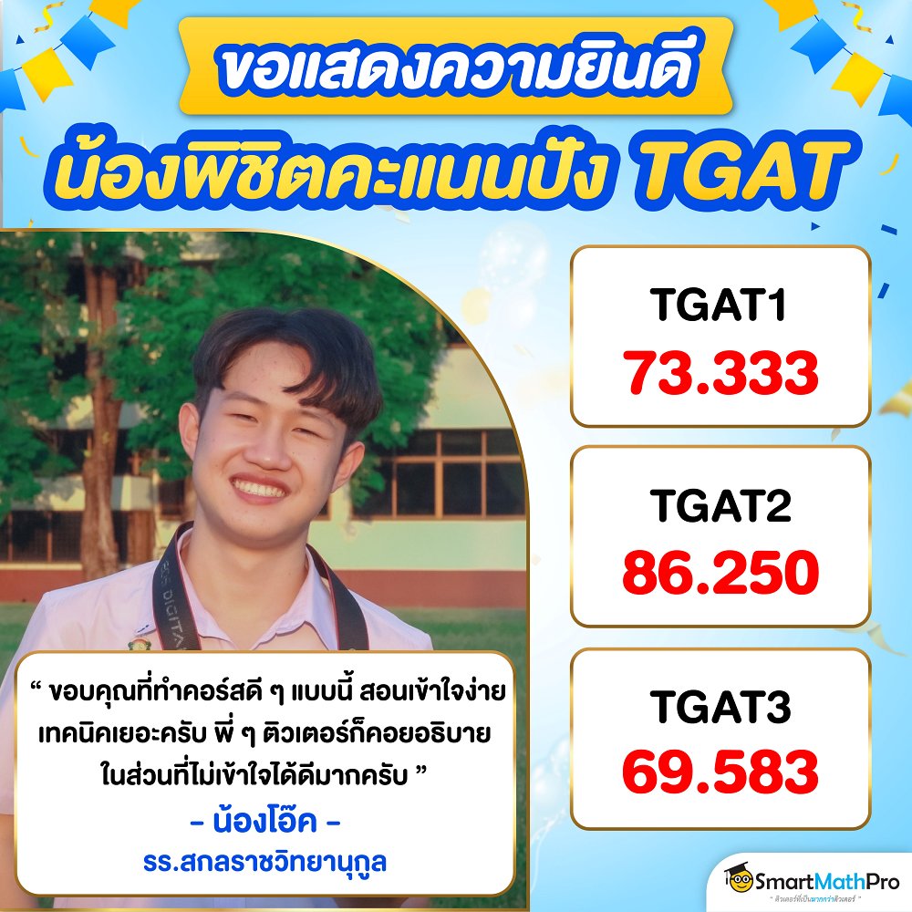 คอร์ส TGAT2 TGAT3 (Dek69) By พี่ปั้น อ.ขลุ่ย - SmartMathPro