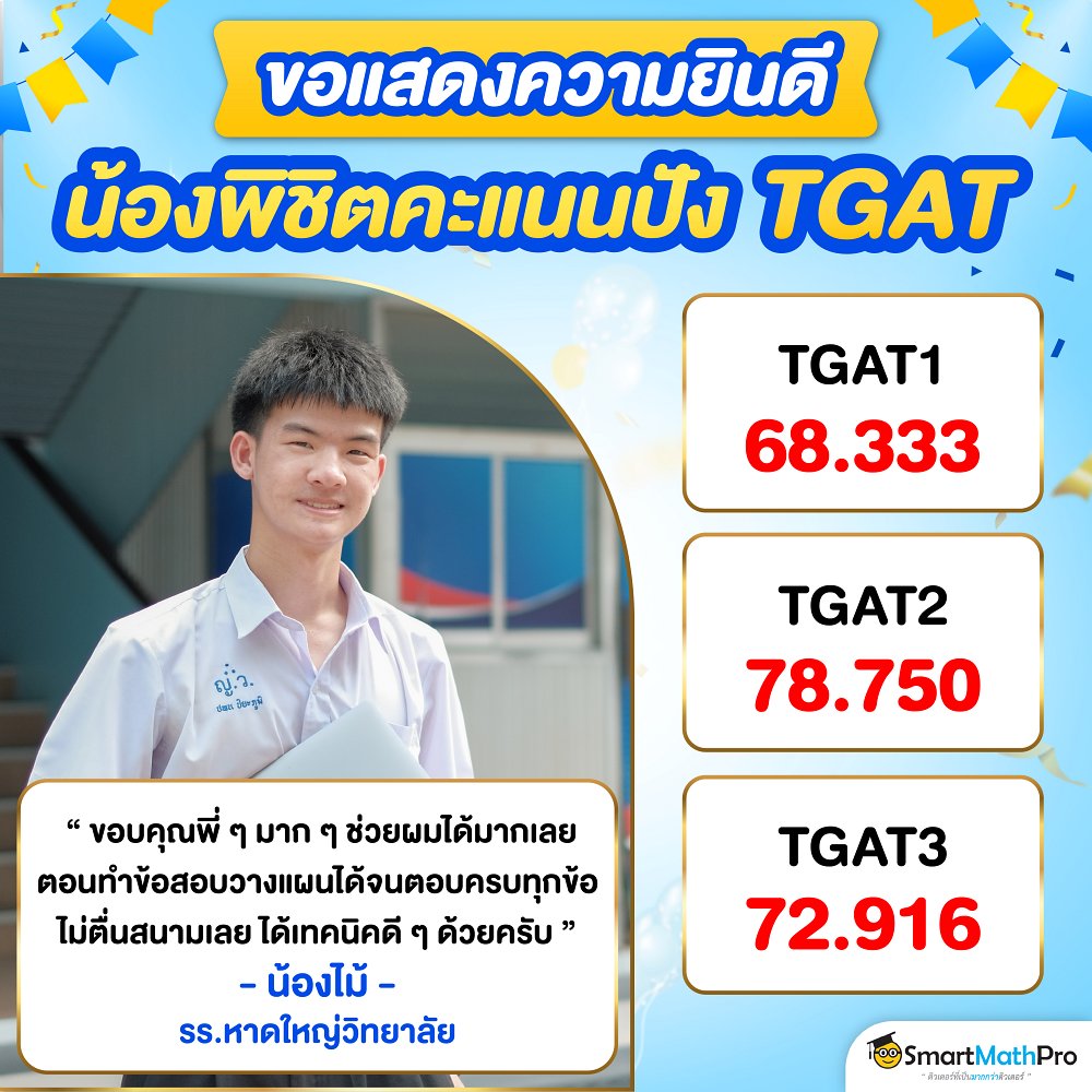 คอร์ส TGAT2 TGAT3 (Dek69) By พี่ปั้น อ.ขลุ่ย - SmartMathPro