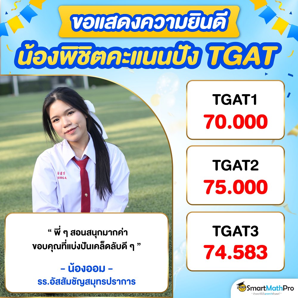 คอร์ส TGAT2 TGAT3 (Dek69) By พี่ปั้น อ.ขลุ่ย - SmartMathPro
