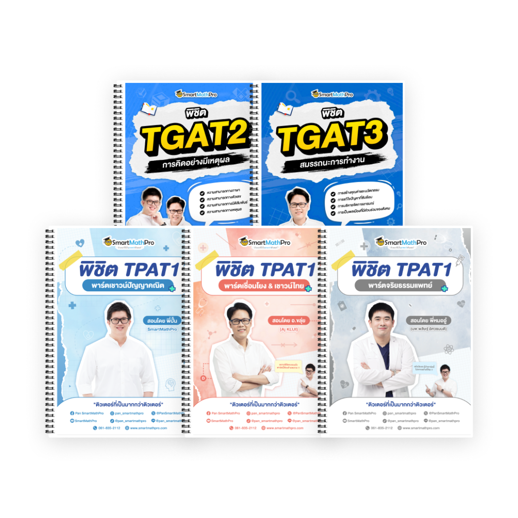 รวมคอร์สติว TGAT ครบทุกพาร์ต แนะนำ Dek69 - SmartMathPro