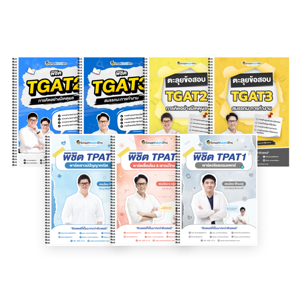 รวมคอร์สติว TGAT ครบทุกพาร์ต แนะนำ Dek69 - SmartMathPro